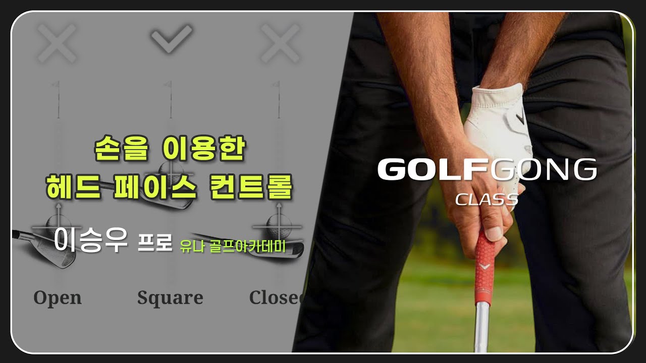 유나골프아카데미 Kpga 투어프로 이승우가 강조하는 클럽페이스 컨트롤의 중요성ft 클럽페이스 컨트롤을 통해 뱡향성을