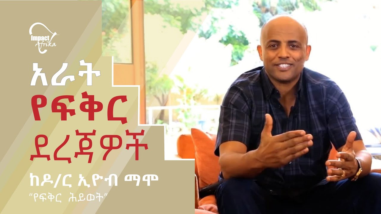 አራት የፍቅር ደረጃዎች | የፍቅር ህይወት | Yefikir Hiwot | New book | Part 3 | Dr ...