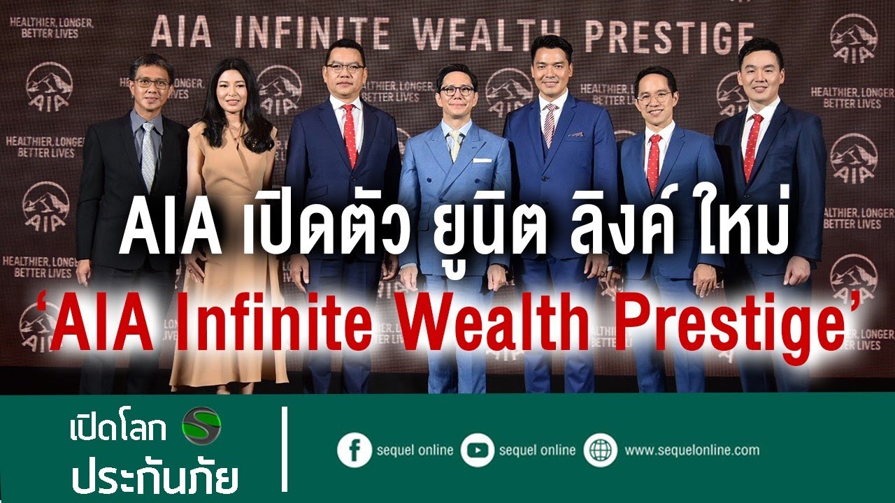 AIA Infinite Wealth Prestige น้องใหม่ทีม ประกันยูนิต ลิงค์ - YouTube