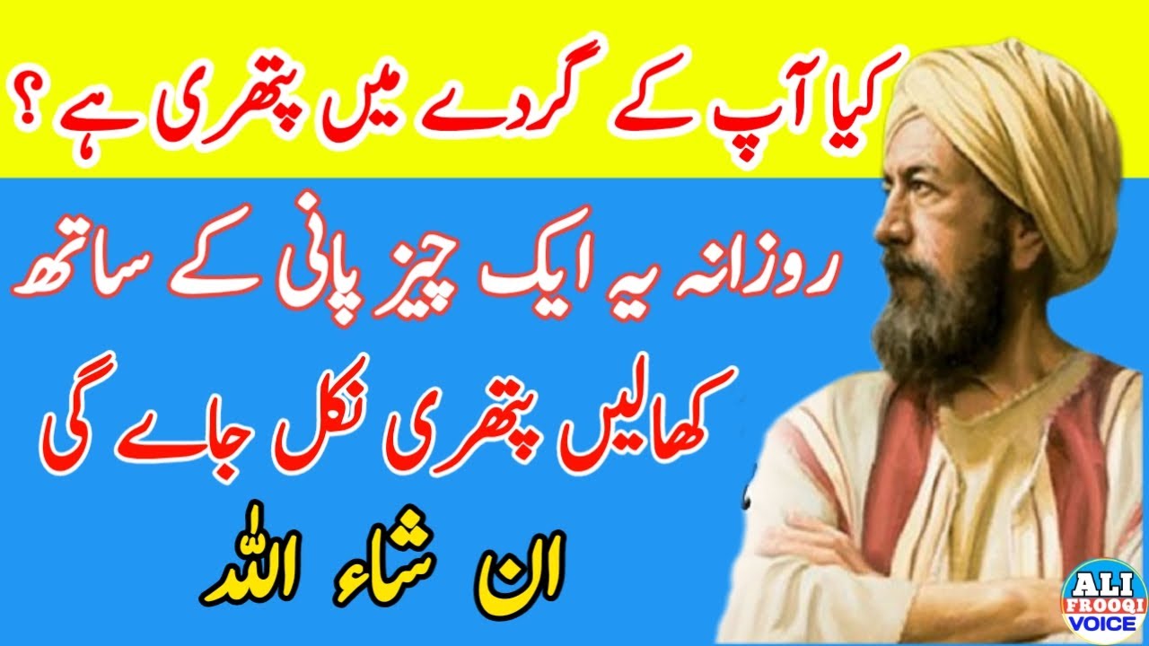 Gurday ki pathri ka ilaaj | gurday ki pathri nikalne ki dawa | Ali ...