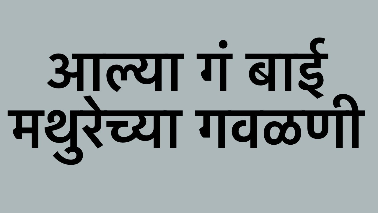 आल्या गं बाई मथुरेच्या गवळणी | Aalya Ga Bai Mathurechya Gavlani ...