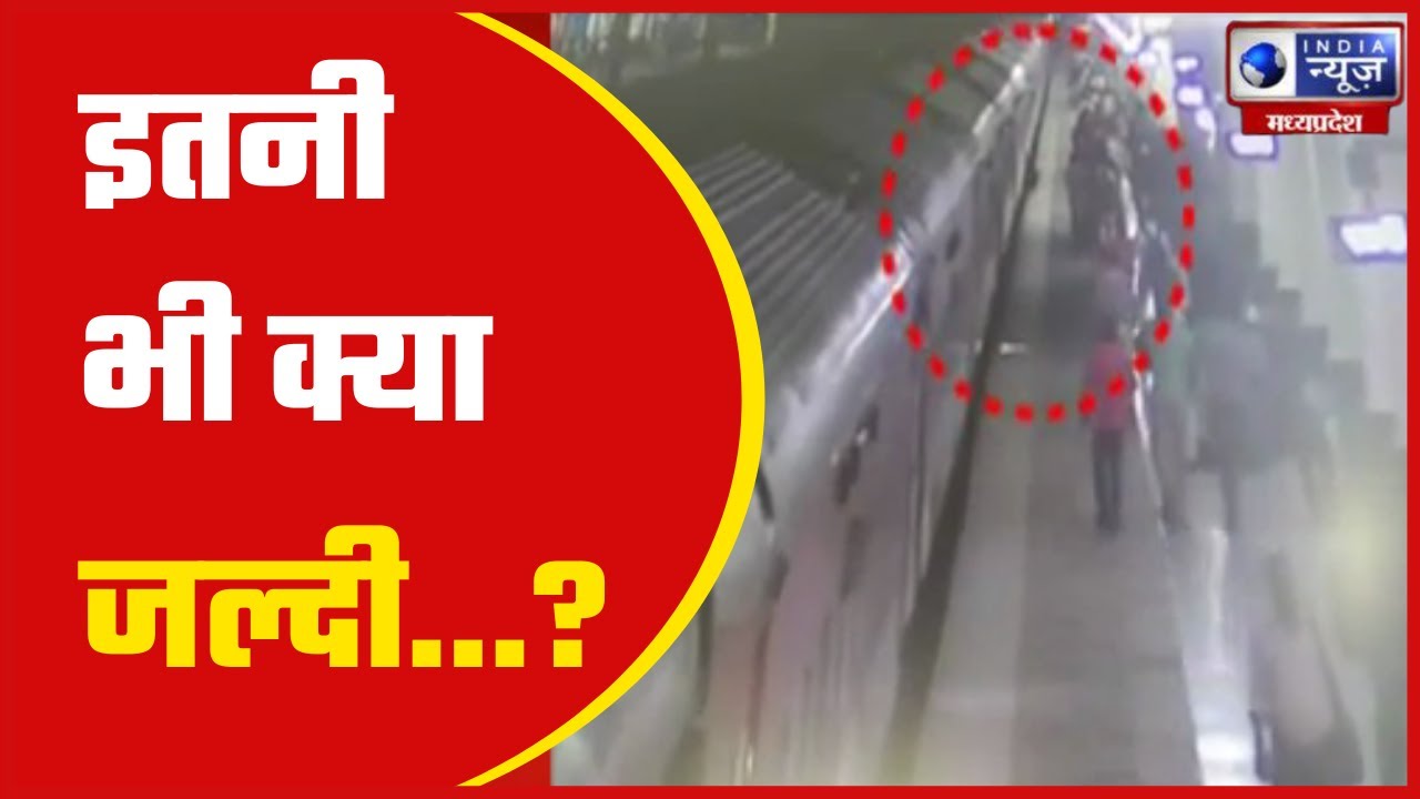Gwalior : ट्रेन के नीचे आए युवक की बची जान | India News MPCG - YouTube