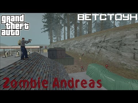 ПРОСТОЕ ПРОХОЖДЕНИЕ КАРТЫ ВЕТСТОУН (ZOMBIE ANDREAS)