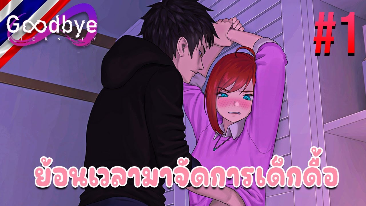 ฝ่าวิกฤตย้อนชีวิตพิจิ้ดใจเทอว์ L Goodbye Eternity 1 Youtube