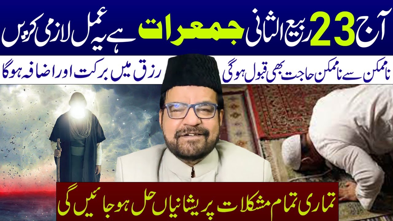 Aaj 23 Rabi Ul Sani Jumarat Hai Ye Amal Lazmi Karen || Maulana Abid ...
