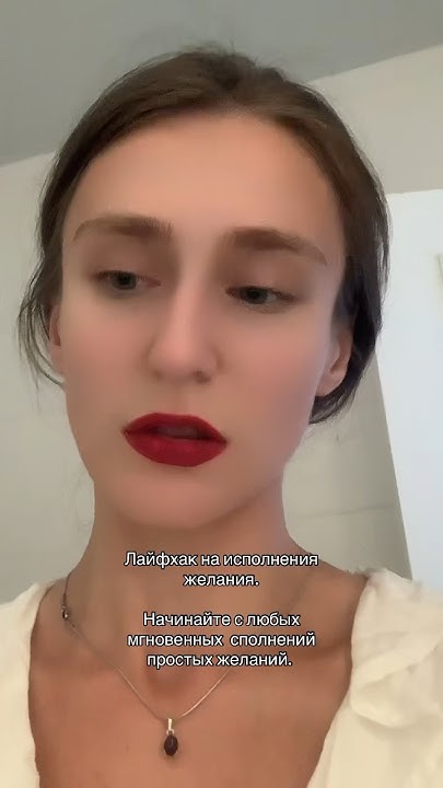 Лайфхак для быстрого исполнения желаний 💥 психолог психологонлайн