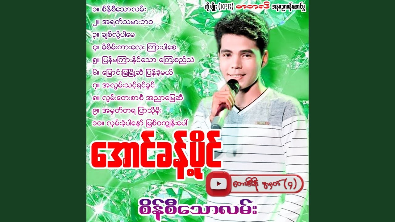 Pyan Ma Kyar Naing Thaw Kyay Si Than - YouTube