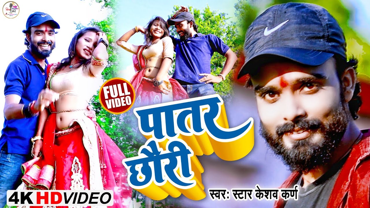 Patar Patar Chauri | Maithili Video | पातर पातर छाैरी | Star Keshav ...