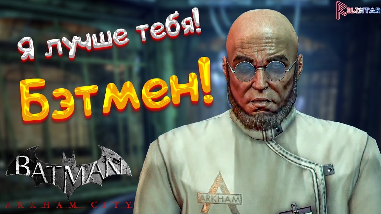 ХЬЮГО СТРЕЙНДЖ Batman Arkham City #9 - YouTube
