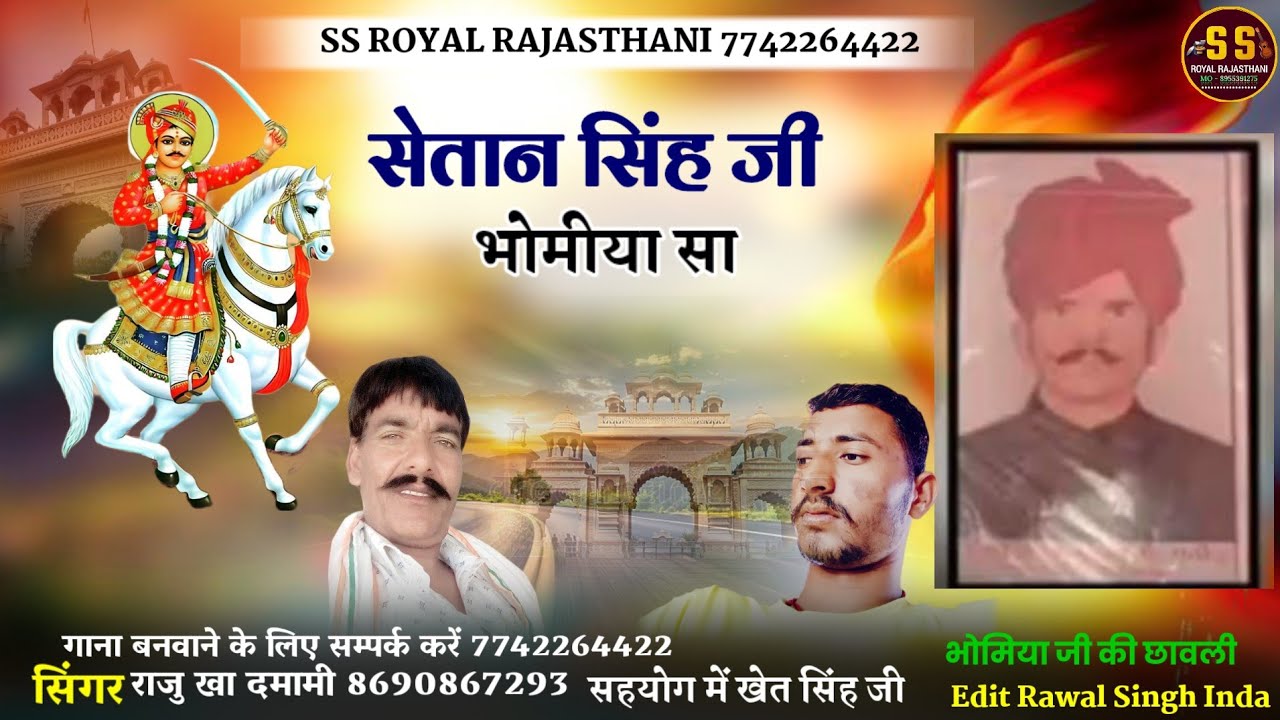 सेतान सिंह जी भोमीया सा की छावली // सिंगर राजु खा दमामी \\ bhomiya jee ...