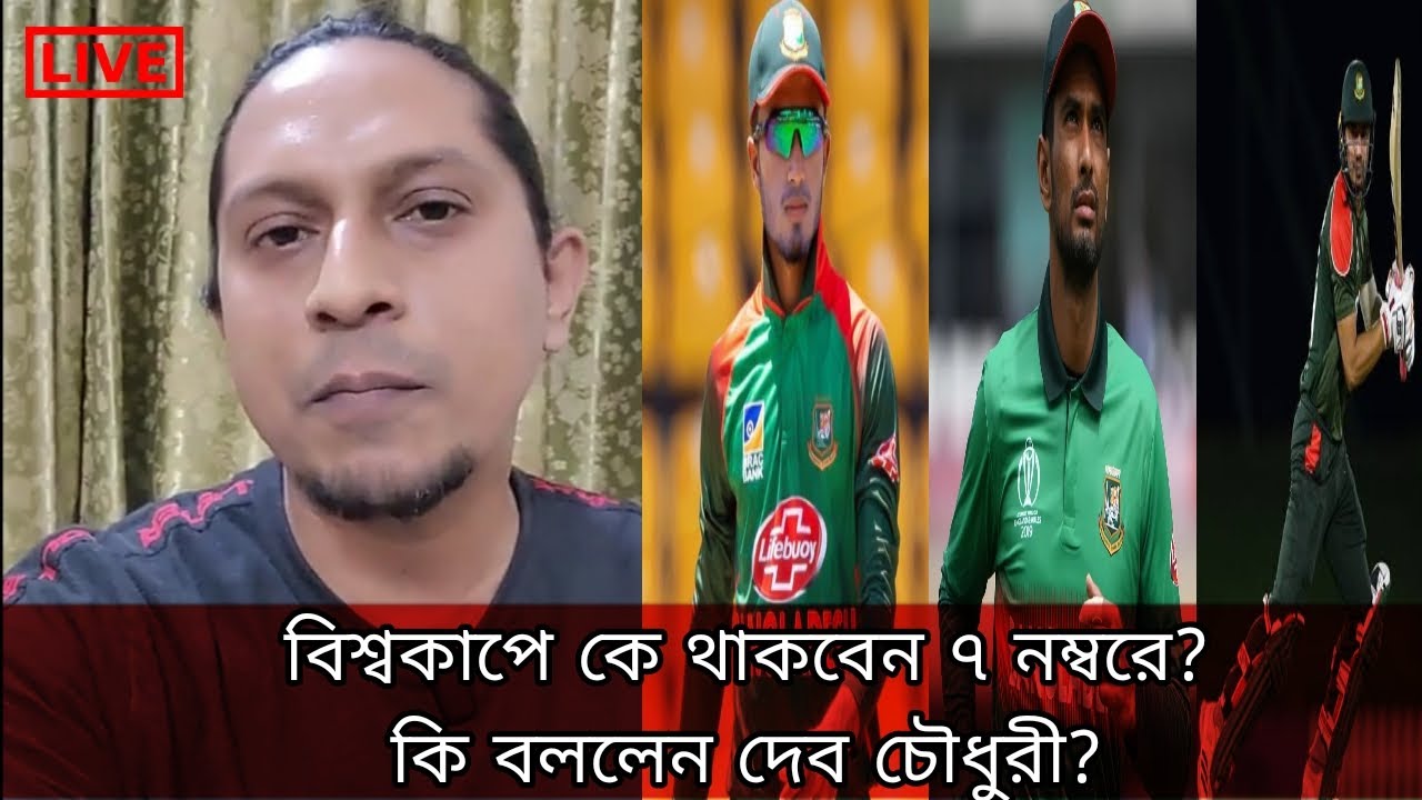 Bangladesh world cup squad | 2023 | Deb Chowdhury | Discussion - YouTube
