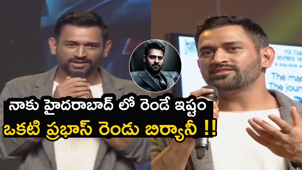 Very Rare Video Of Indian Cricketer MS Dhoni Crazy Words about Prabhas ...