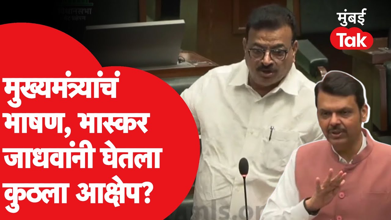 Devendra Fadnavis यांचं भाषण झाल्यानंतर Bhaskar Jadhav यांनी घेतला आक्षेप, काय म्हणाले? - YouTube