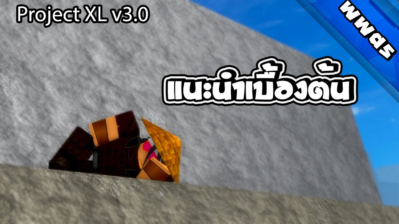 Project XL | แนะนำเบื้องต้น | roblox - YouTube