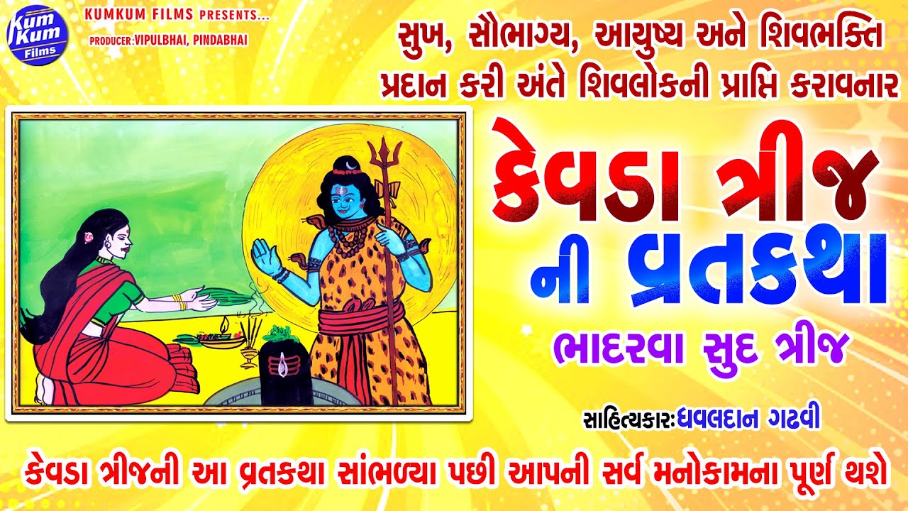 Kevda Trij Ni Vrat Katha | Dhavaldan Gadhvi | Gujarati Devotional Vrat ...