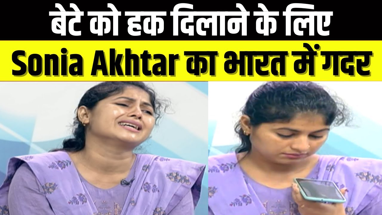 Bangladeshi Sonia Akhtar Interview: बेटे को हक दिलाने के लिए Sonia ...