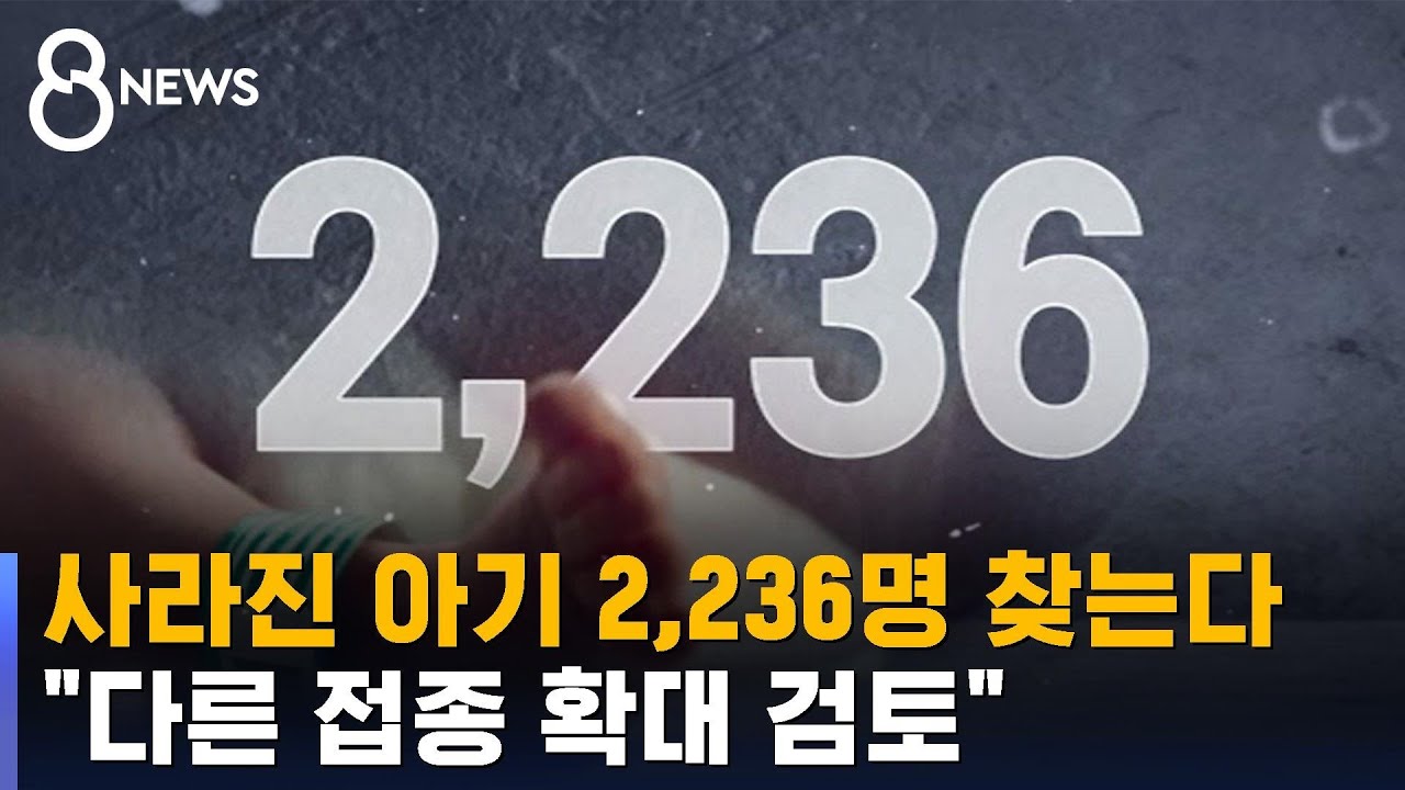 "출생 미신고 2,236명 전수조사 뒤 다른 접종 확대 검토" / SBS 8뉴스 - YouTube