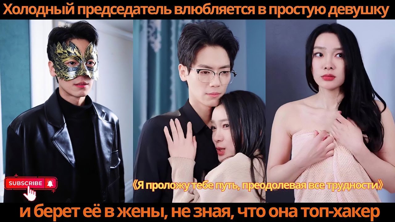 Холодный председатель влюбляется в простую девушку и берет её в жены, не зная, что она топ-хакер ...