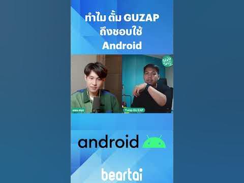 ทำไม ตั้ม #GUZAP ถึงชอบใช้ #Android #โทรศัพท์ #มือถือ #iPhone #beartai - YouTube