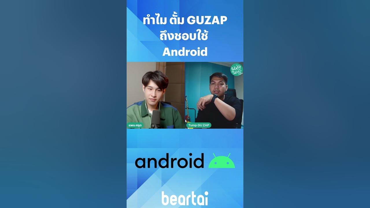 ทำไม ตั้ม #GUZAP ถึงชอบใช้ #Android #โทรศัพท์ #มือถือ #iPhone #beartai - YouTube