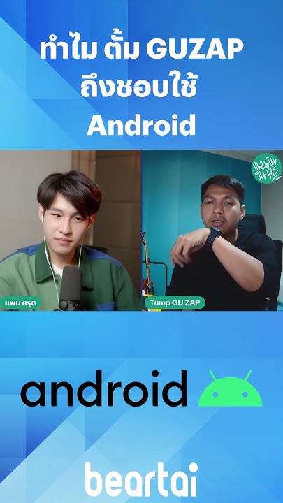ทำไม ตั้ม #GUZAP ถึงชอบใช้ #Android #โทรศัพท์ #มือถือ #iPhone #beartai - YouTube