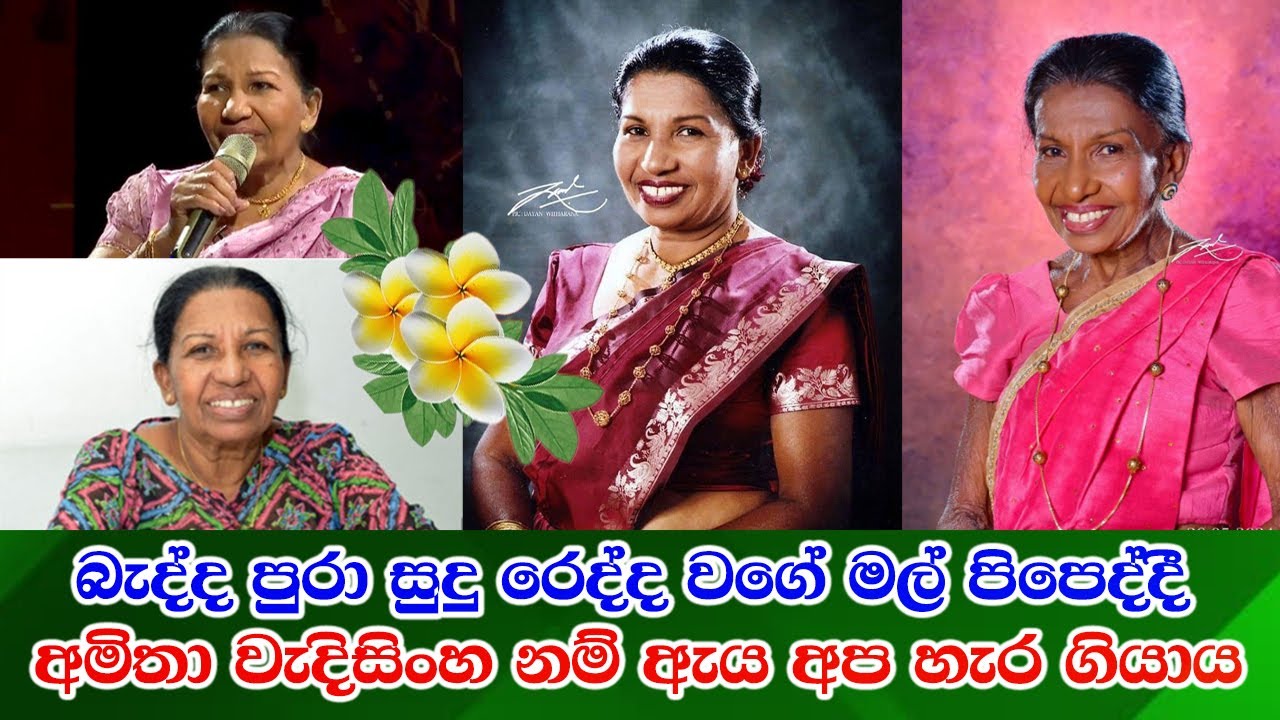 ප්‍රවීණ ගායන ශිල්පිනී අමිතා වැදිසිංහ අප හැර ගියාය Veteran singer Amitha ...