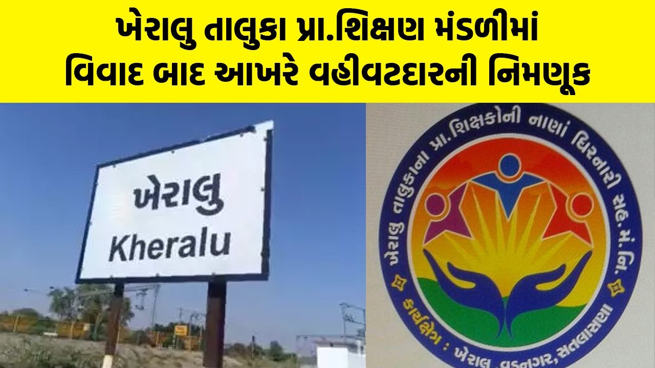 Kheralu તાલુકા પ્રા.શિક્ષણ મંડળીમાં વિવાદ બાદ આખરે વહીવટદારની નિમણૂક ...
