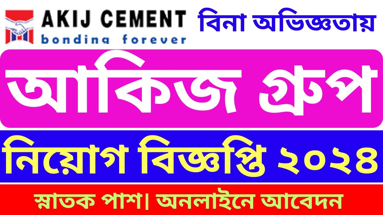 আকিজ গ্রুপ নিয়োগ বিজ্ঞপ্তি ২০২৪ | Akij Cement Job Circular 2024 | আকিজ ...