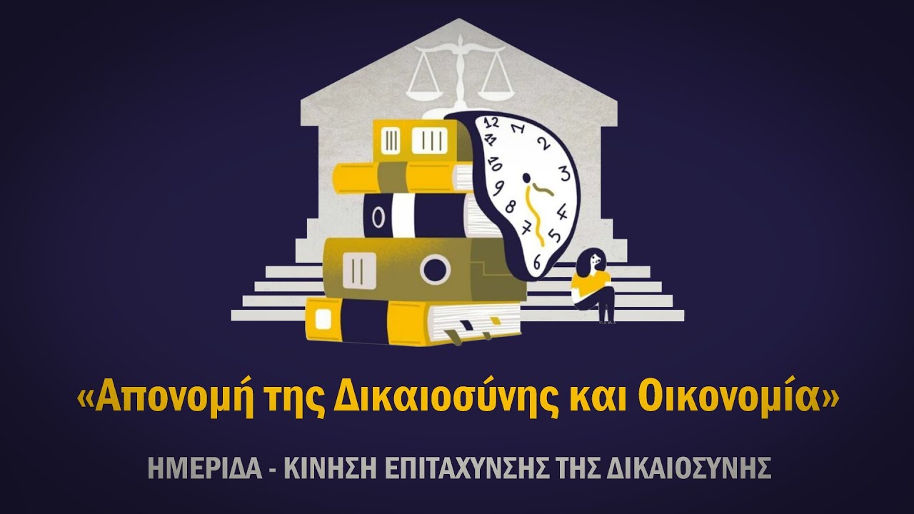 Ημερίδα: «Απονομή της Δικαιοσύνης και Οικονομία» - YouTube