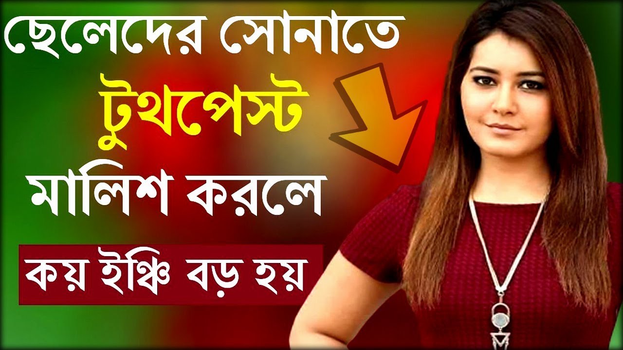 cheldher shonai tuthpesht malish korle shona boro hoi ki - YouTube
