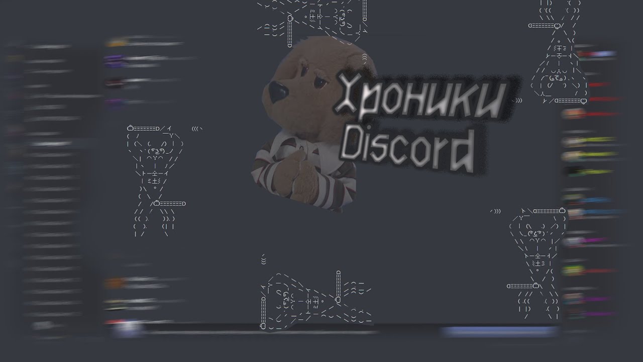 Хроники дискорда | discord prank's #1 - YouTube