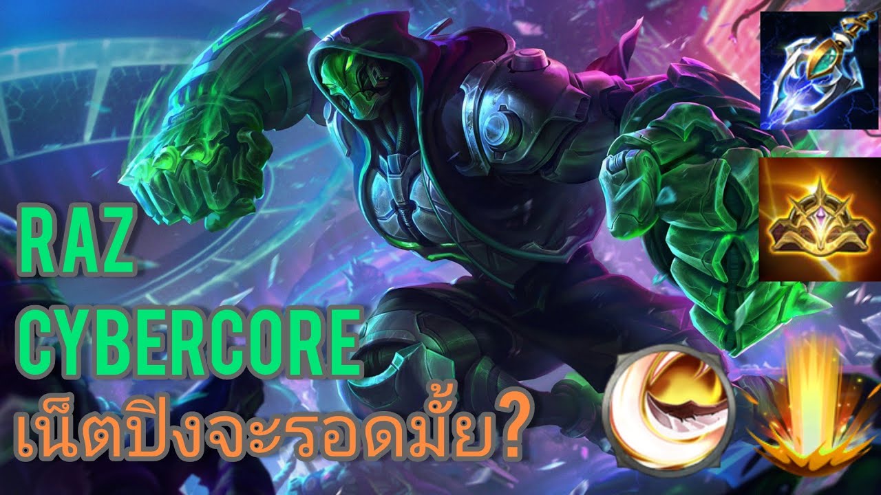 Rov : Raz Cybercore อย่ายอมแพ้แม้เหลือแค่ป้อมเดียว SS16 - YouTube