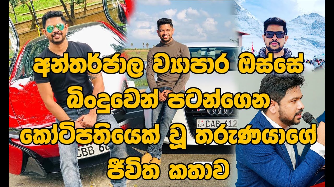 අන්තර්ජාලය ඔස්සේ මුදල් උපයා කෝටිපතියෙක් වූ තරුණයාගේ ජීවිත කතාව ...