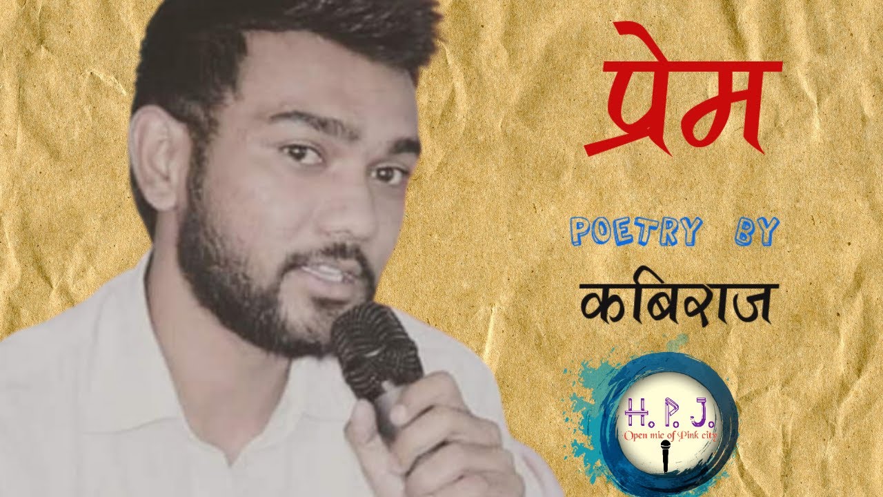 प्रेम। । Prem hindi chand (poetry) । । कबिराज - YouTube