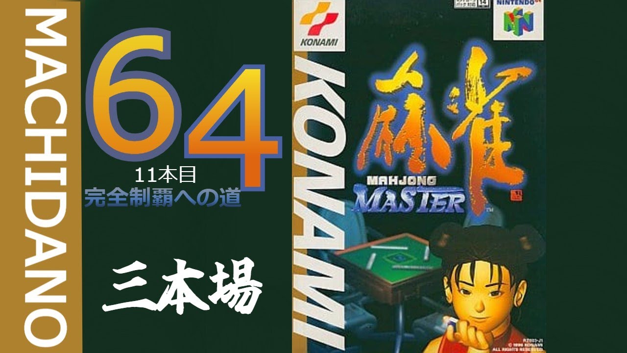 【N64】「麻雀MASTER」町田の64完全制覇への道・11本目四日目 - YouTube