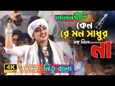 কেন রে মন সাধুর সঙ্গ নিলে না | লালনগীতি | নিতু বালা | Keno Re Mon Sadhur Songo Nile Na | Nitu Bala
