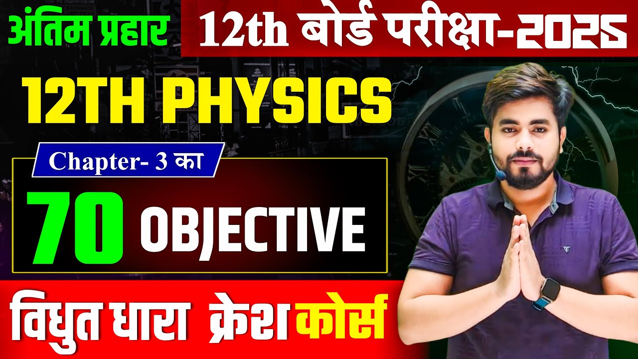 Class 12th Physics Chapter 3 Objective Question || विद्युत धारा Objective Question Class 12th ...
