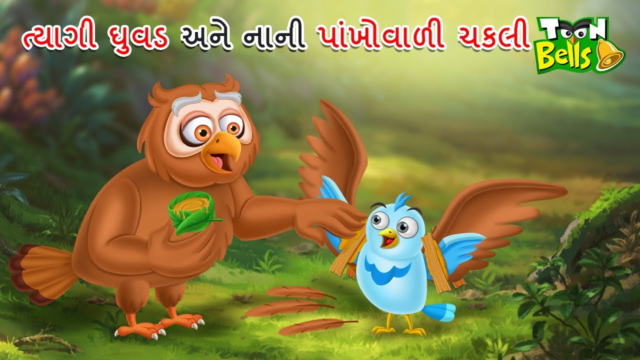 ત્યાગી ઘુવડ અને નાની પાંખોવાળી ચકલી | TYAGI GHUVAD ANE NANI PANKHOVALI ...