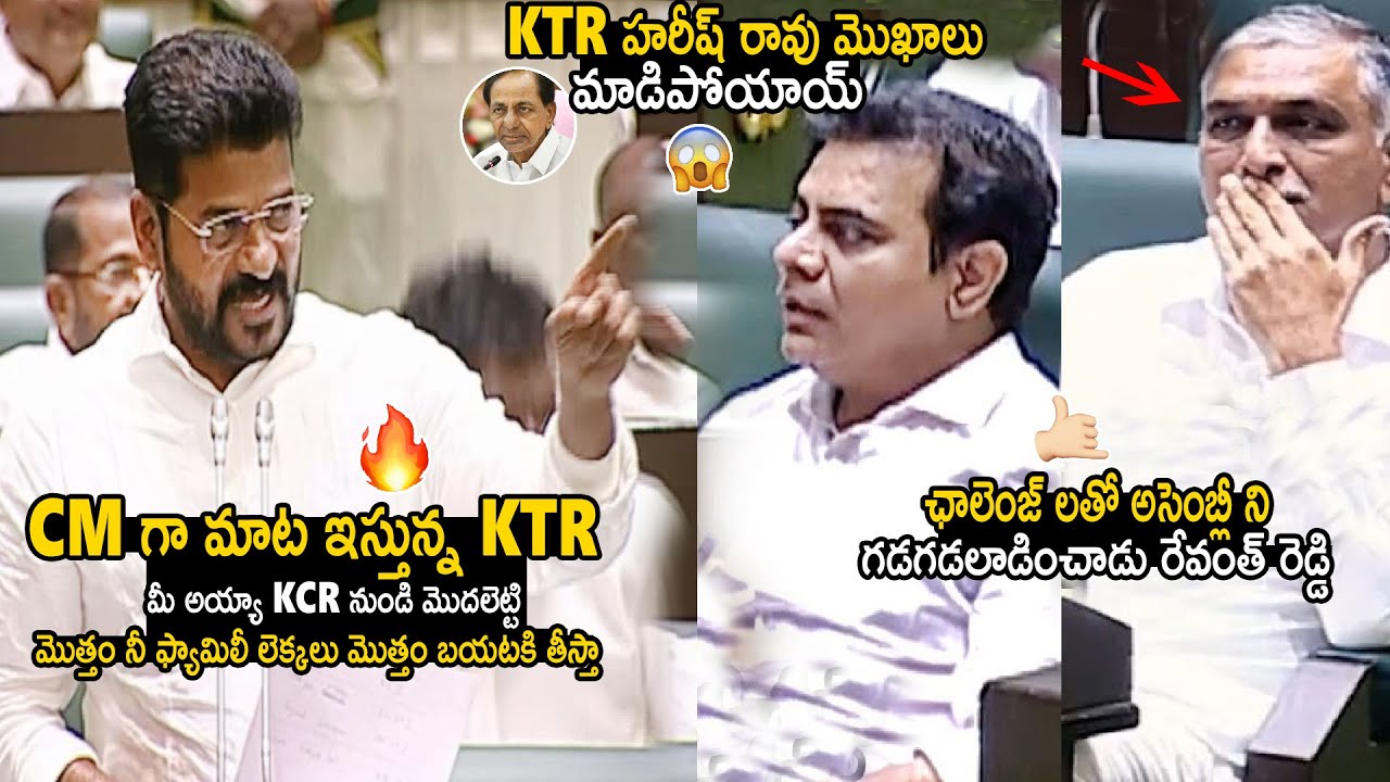 See KTR And Harish Rao Face When CM Revanth Reddy Straight Challenge In ...