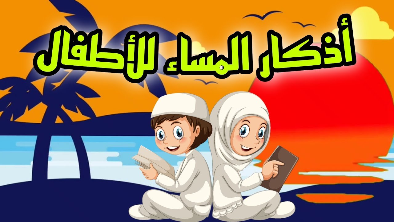 تعليم أذكار المساء للأطفال بطريقة سهلة وممتعة | أذكار المساء للأطفال ...