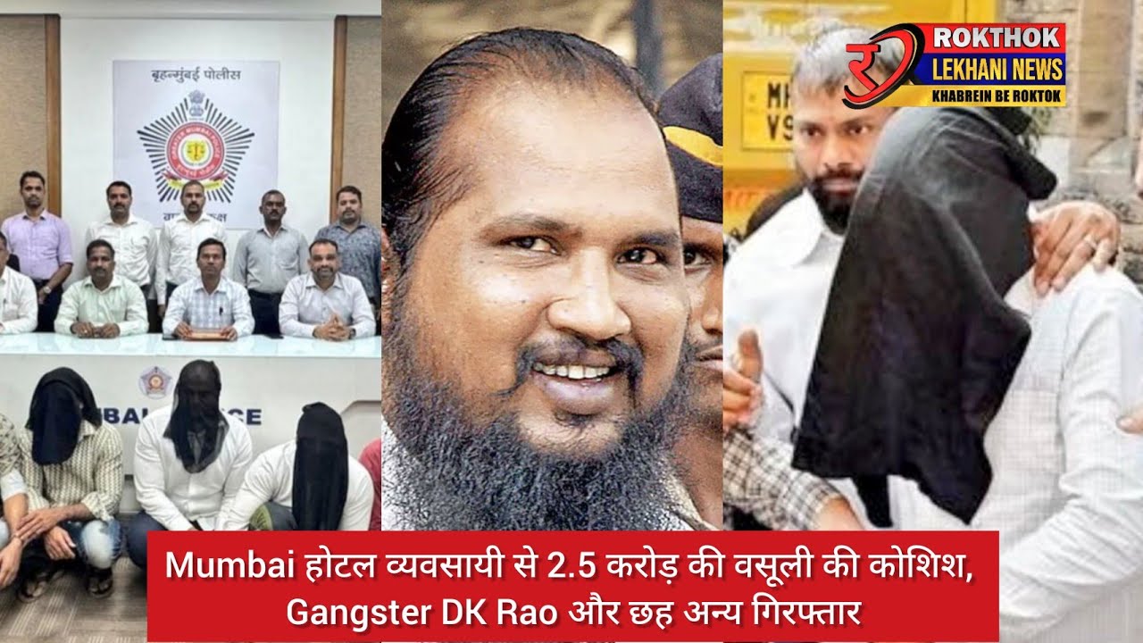 Mumbai होटल व्यवसायी से 2.5 करोड़ की वसूली की कोशिश, Gangster DK Rao और ...