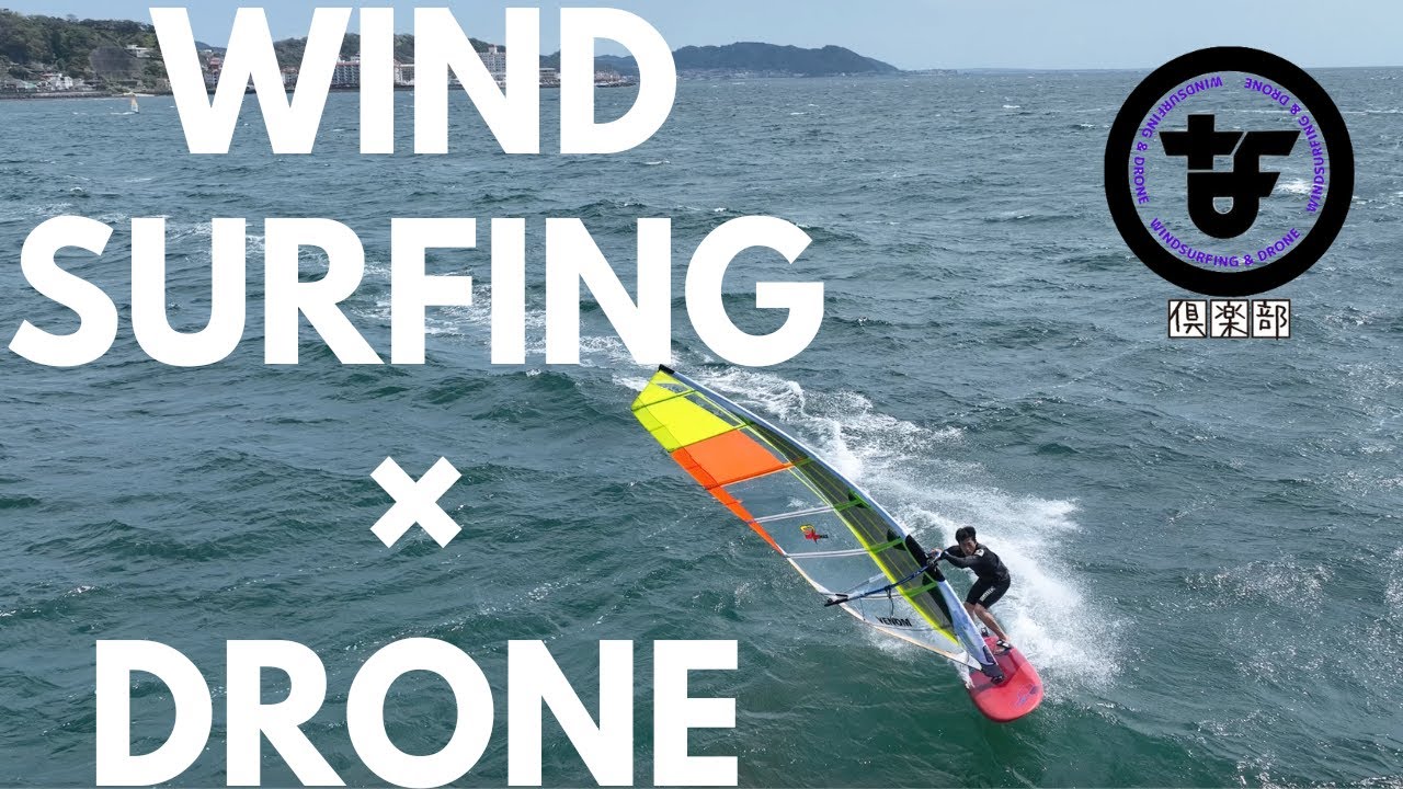 中井 忠則選手（JPN-121）session！！やっぱりドローンとウインドサーフィンって最高！ - YouTube