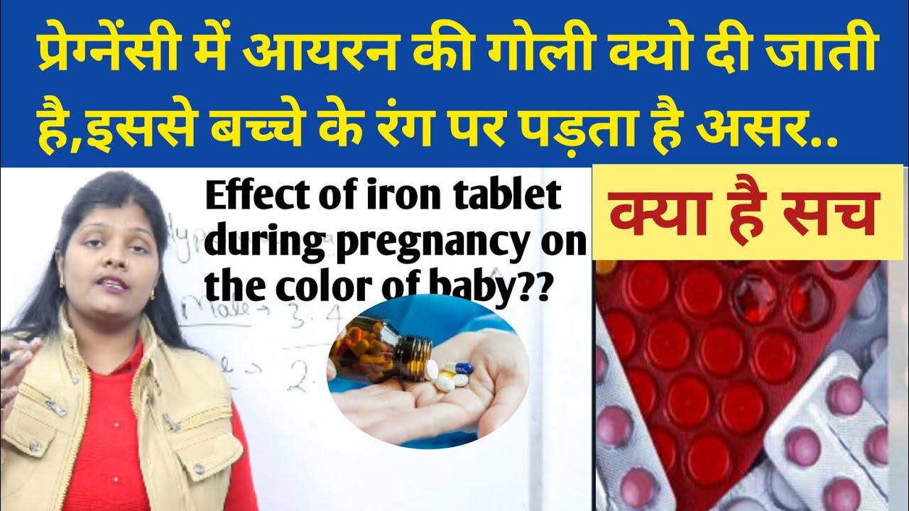 pregnancy में गाढ़े रंग की चीजे व आयरन की गोली खाने से बच्चे का रंग बदल ...