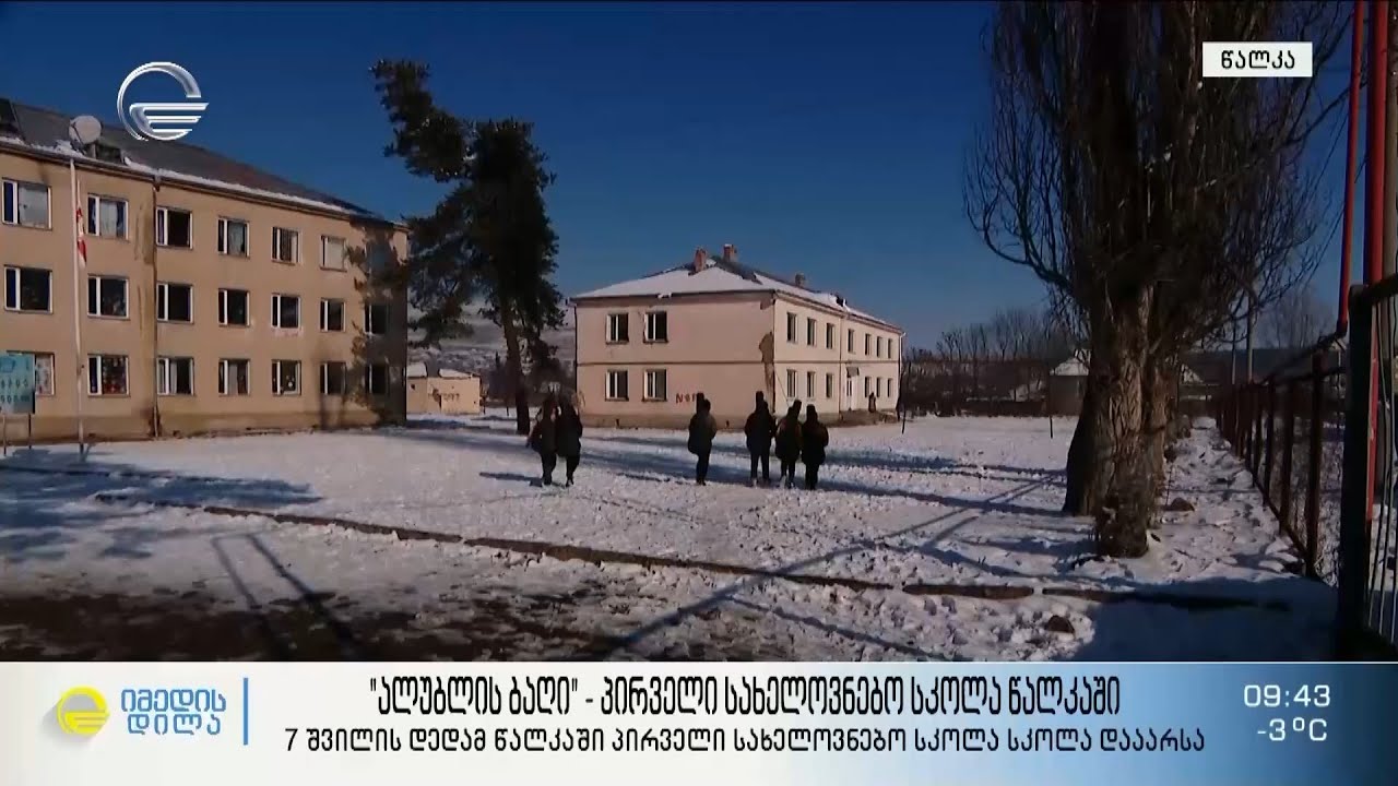 7 შვილის დედის დაფუძნებული პირველი სახელოვნებო სკოლა წალკაში Youtube
