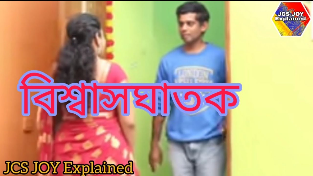 বিশ্বাসঘাতক।। বন্ধুর সাথে বিশ্বাসের সুযোগ নিয়ে বন্ধুর স্ত্রীর সাথে কি করলো। JCS JOY Explained ...