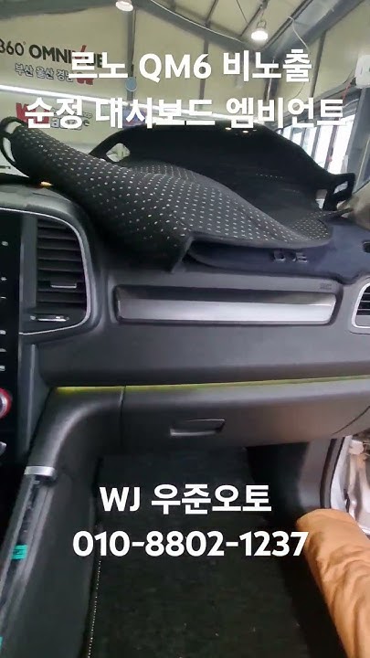 르노 QM6 비노출 순정 대시보드 엠비언트-WJ 우준오토 - YouTube
