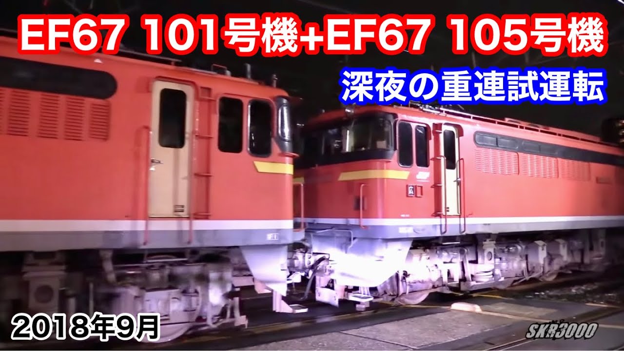 【JR貨物 EF67 101号機+EF67 105号機 深夜の重連試運転 2018.9】 - YouTube
