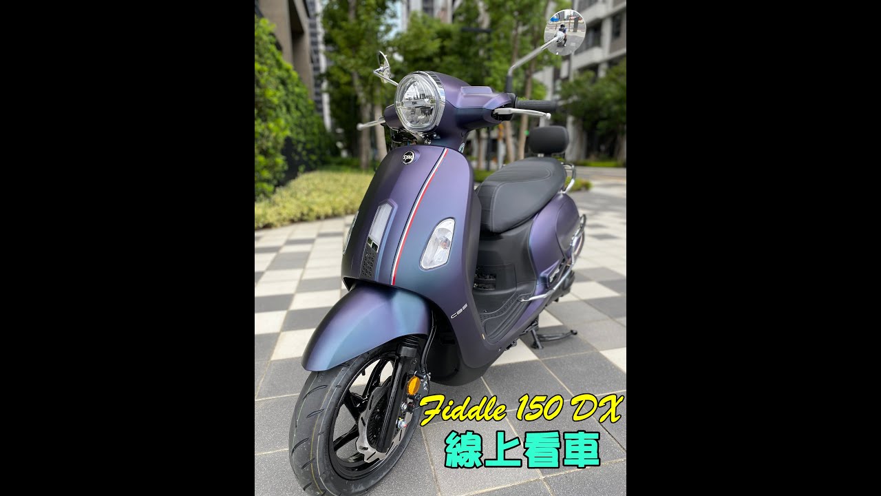 三陽 Fiddle 150 DX (沸騰150 DX)線上看車 - YouTube