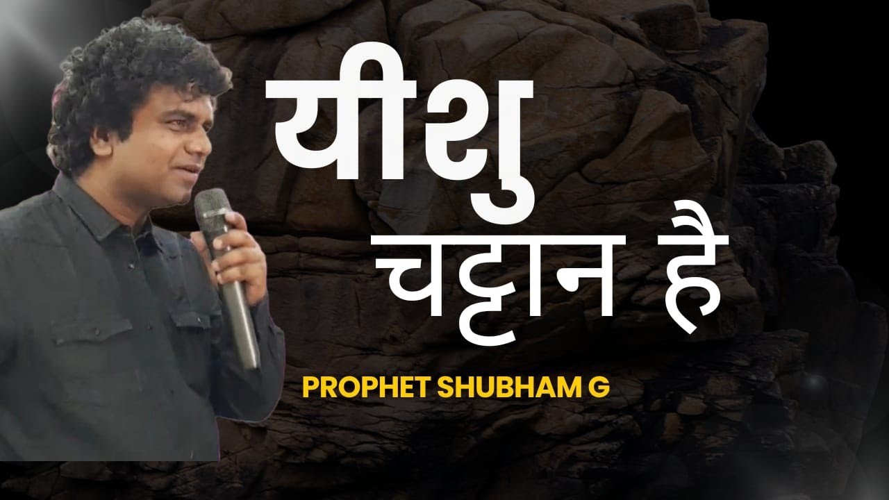 येशु चट्टान है # SHORT # PROPHET SHUBHAM G. - YouTube
