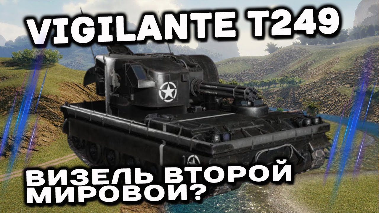 Vigilante T249 Wot Console - World of Tanks Modern Armor - YouTube